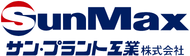 会社概要｜サン・プラント工業（SunMax）